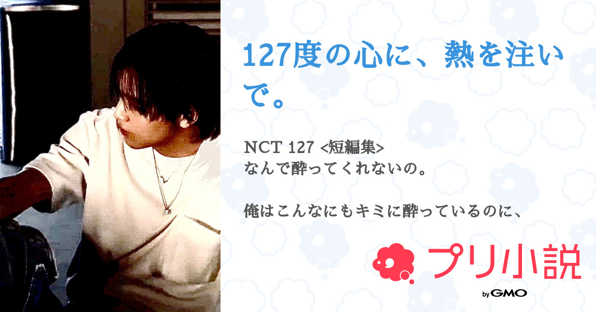 127度の心に、熱を注いで。 - 全1話 【連載中】（うにさんの小説） | 無料スマホ夢小説ならプリ小説 byGMO
